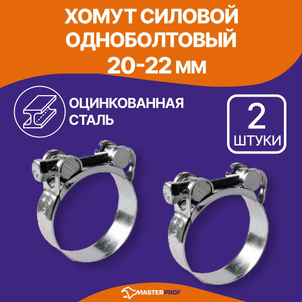 Хомут силовой одноболтовый 20-22 мм, шарнирный быстросъемный ...