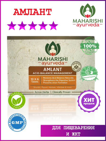 Maharishi Ayurveda Амлант (Amlant), для желудочно-кишечного тракта,60 ...