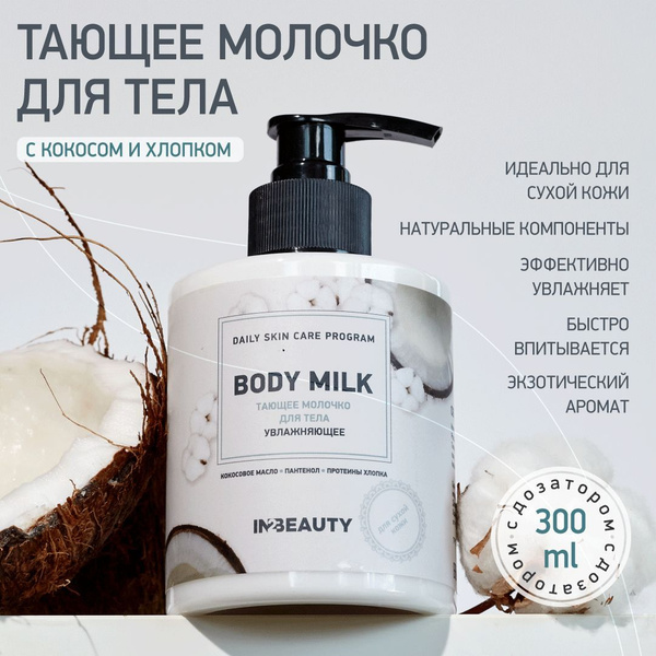 IN2BEAUTY/ Молочко для тела пантенол С КОКОСОМ, увлажняющее после ...
