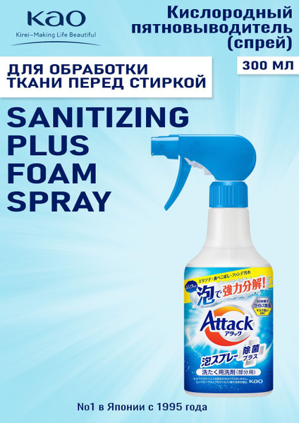 KAO Attack Спрей-пятновыводитель для обработки ткани перед стиркой, 300 мл. - купить с доставкой ...