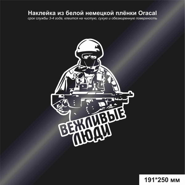 Наклейка на авто ВЕЖЛИВЫЕ ЛЮДИ, цвет белый 191*250 мм - купить по ...