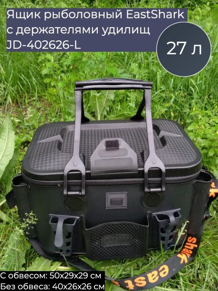 Ящик рыболовный EastShark с держателями удилищ JD-402626-L купить на ...