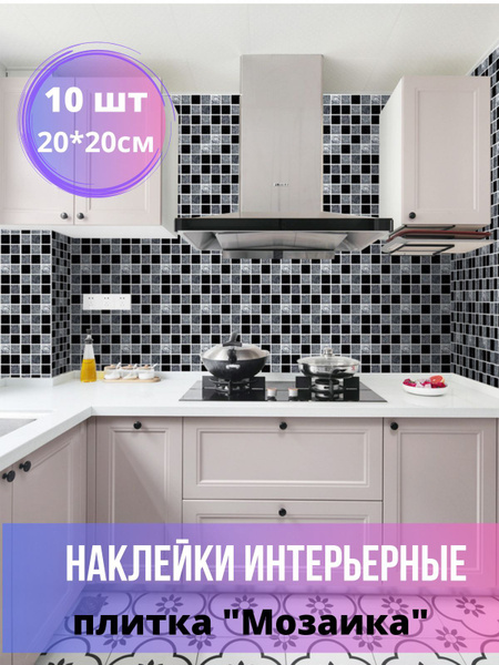 Интерьерные наклейки на стену для декора дома, "Плитка на кухню" на ...
