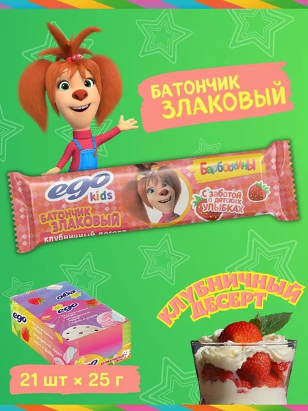 Батончик злаковый EGO KIDS "Клубничный десерт", 21 шт по 25 г - купить ...