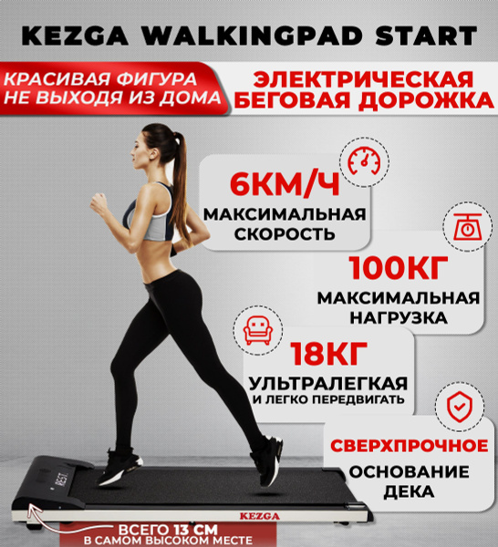 Kezga Беговая дорожка Walkingpad Start купить на OZON по низкой цене в ...