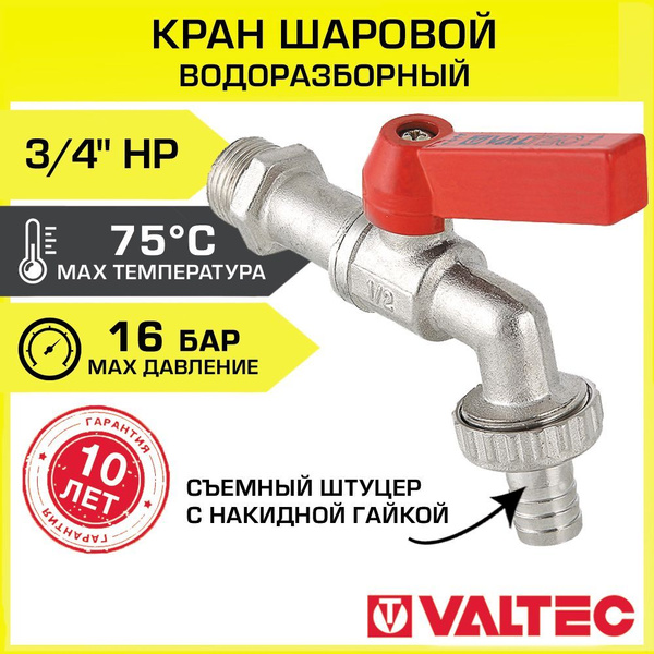 Кран шаровой водоразборный 3/4" нар.р. со съемным штуцером VALTEC ...