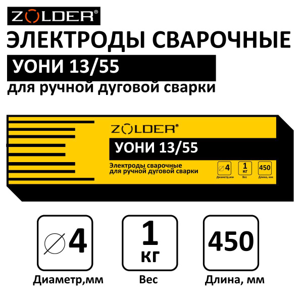 Электроды сварочные ZOLDER для ручной дуговой сварки УОНИ 13/55 4мм,1кг ...
