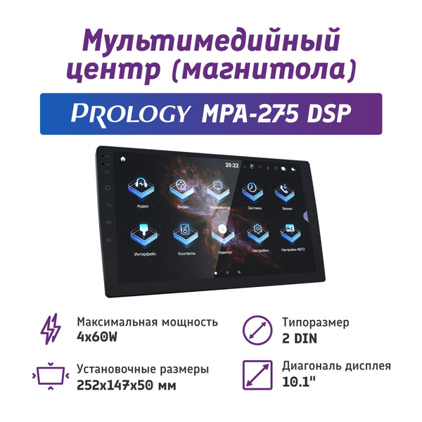 Мультимедийный навигационный центр на Android 10 PROLOGY MPA-275 DSP2 ...