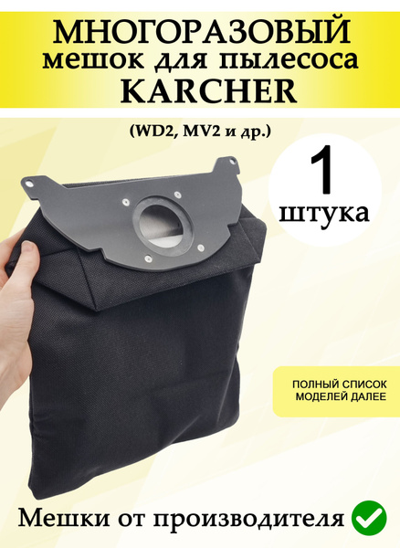 Мешок для пылесоса Керхер многоразовый пылесборники мешки для Karcher ...
