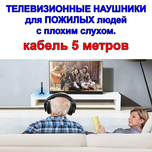 Наушники Полноразмерные AntennaPro Телевизионные наушники с длинным ...