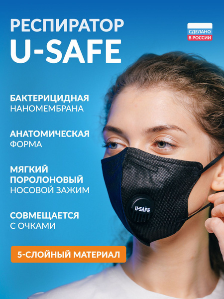 Маска респиратор с клапаном, U-SAFE, для защиты органов дыхания от пыли ...
