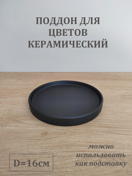 Поддон для горшка керамический - купить с доставкой по выгодным ценам в ...