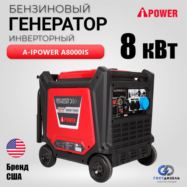 Инверторный бензиновый генератор A-iPower A8000iS (8кВт) 105кг ...