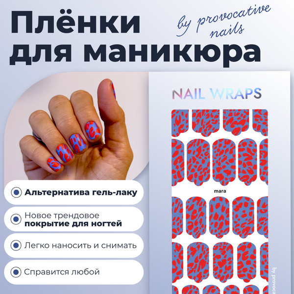 Пленки для маникюра by provocative nails - Mara - купить с доставкой по выгодным ценам в ...