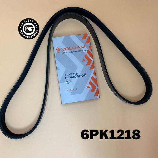 Ремень поликлиновой 6PK1218 VOLRAM FORD, TOYOTA, OPEL, CHEVROLET ...