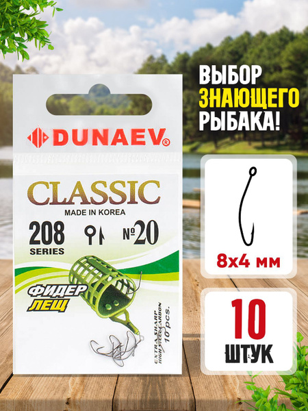 Крючки для рыбалки Dunaev Classic 208 #20 (упак. 10 шт) - купить с доставкой по выгодным ценам в ...