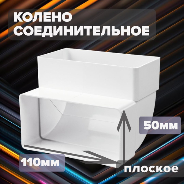 Колено вертикальное VENTS (ВЕНТС) - ZERNBERG 55х110 мм, 90 градусов ...