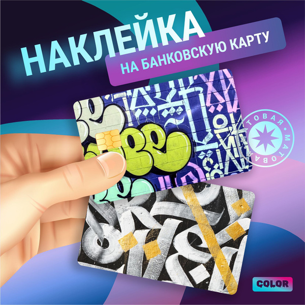 Наклейки на карту банковскую стикеры граффити рисунок v10 - купить с ...