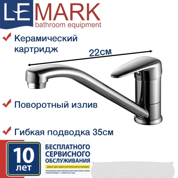 Смеситель для кухни с поворотным изливом, гибкая подводка 35см, хром (Lemark, LM3304C) - купить ...
