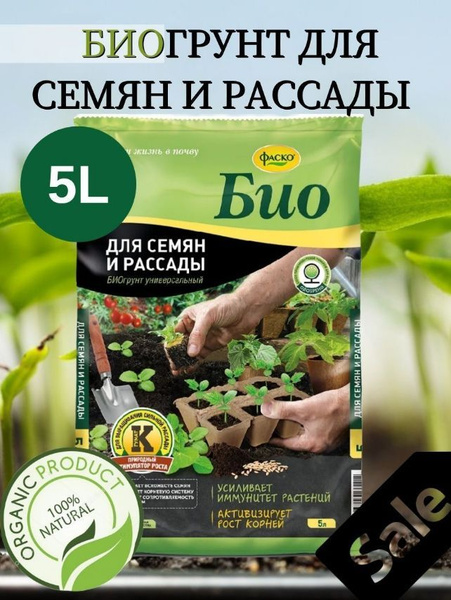 Фаско Био Грунт для семян и рассады 5 л 2 2 кг купить по низкой цене