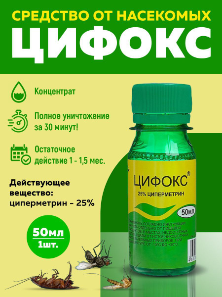 Цифокс средство от клещей, комаров, мух, клопов, тараканов, блох ...