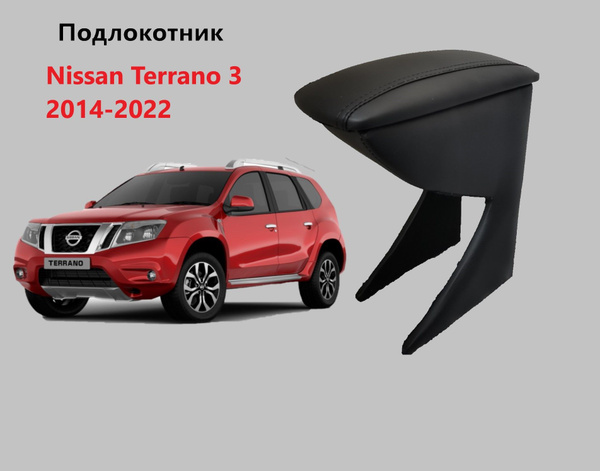 Подлокотник для автомобиля для Nissan Terrano - купить по доступным ...