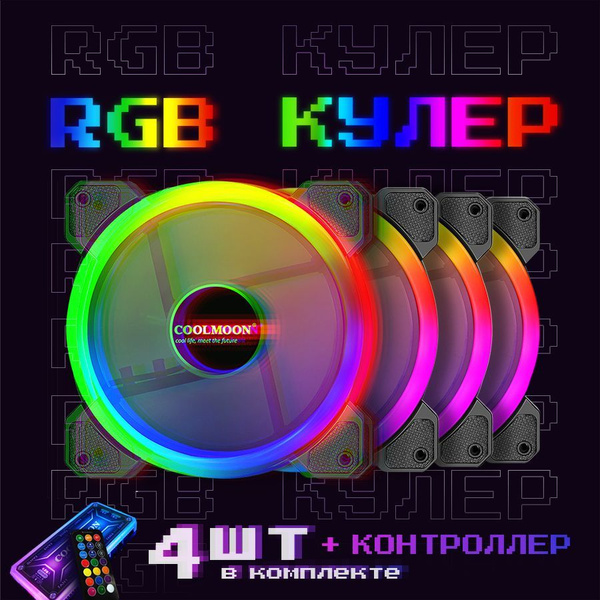 Вентиляторы для ПК с подсветкой RGB, кулер для компьютер 120 мм, набор ...