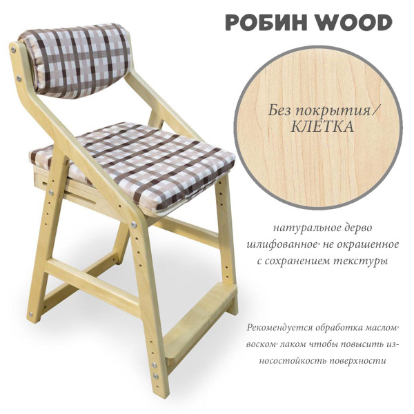 Детский растущий стул Робин Wood (Вуд), Натура с подушками Клетка ...