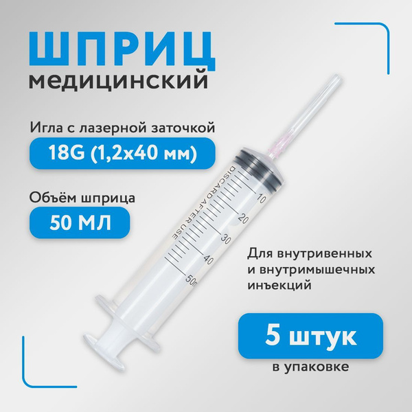 Шприц медицинский одноразовый, стерильный 50 мл, с иглой Луер-слип 18G ...