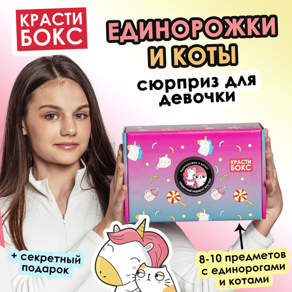 Подарочный набор с сюрпризами для девочки Красти Бокс "Единорожки и ...
