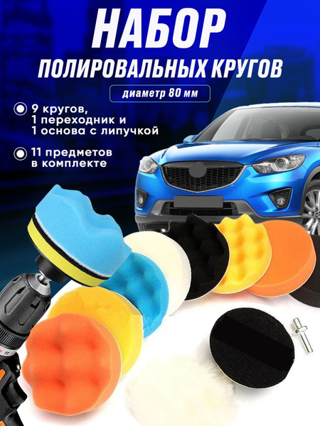 Набор для полировки 80 мм Дрель, Шуруповерт - купить по низким ценам в ...