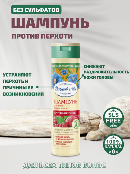 Нежный Лен Шампунь для волос, 250 мл - купить с доставкой по выгодным ...