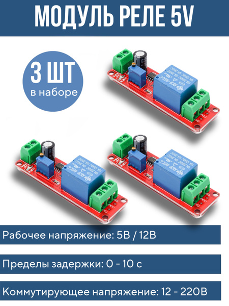 3 шт! Таймер переключателя 5V реле времени задержки щит NE555 / Модуль ...