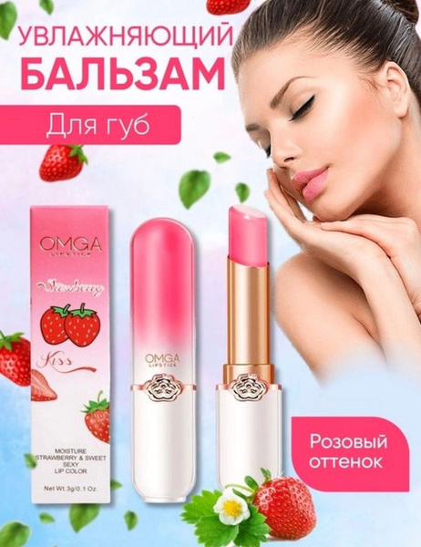Бальзам для губ увлажняющий с проявляющимся цветом Omga со вкусом ...