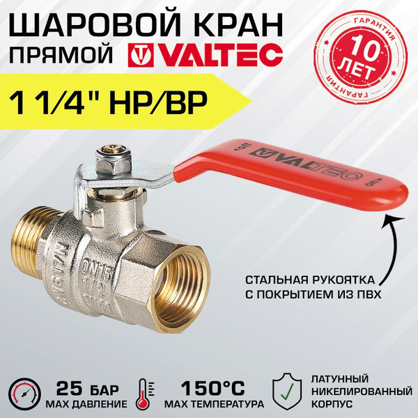 Кран шаровой 1 1/4" вн-нар VALTEC BASE со стальной рукояткой, полнопроходной / Латунная запорная ...