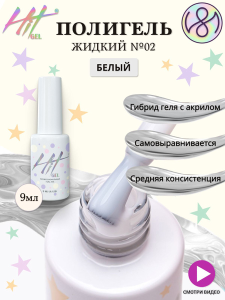 HIT gel Полигель для наращивания ногтей, жидкий №02, 9 мл - купить с ...