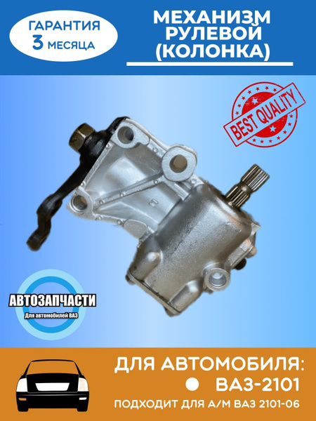 Механизм рулевой редуктор (колонка) ВАЗ-2101, 2106 - АВТОЗАПЧАСТИ арт ...