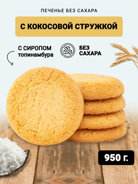 Печенье БЕЗ САХАРА с кокосовой стружкой и сиропом топинамбура 950 гр ...