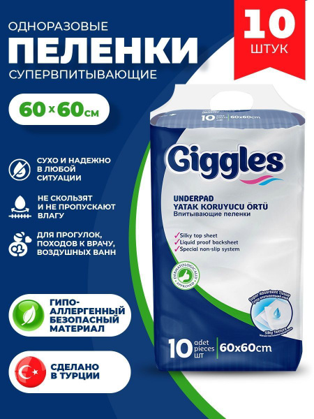 Пеленка впитывающая медицинская GIGGLES Пеленки, 60 х 60 см - купить с ...