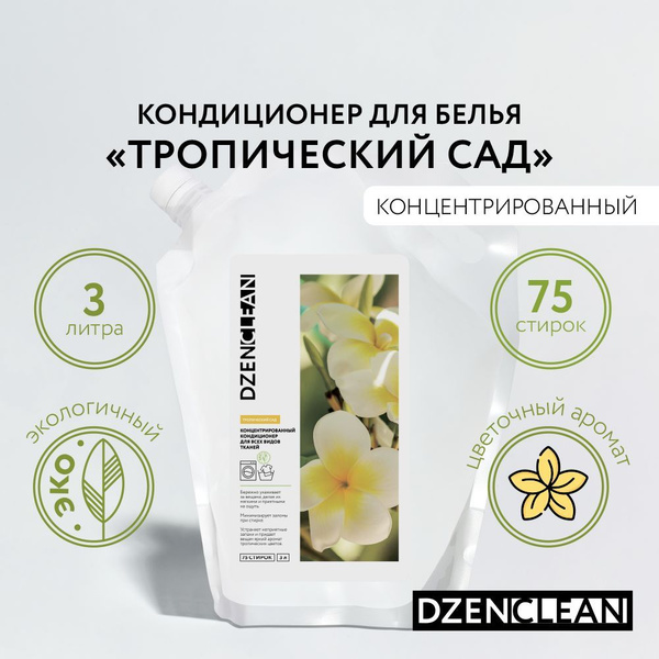 Кондиционер для белья "Тропический сад" DzenClean концентрированный, 3 л купить на OZON по ...