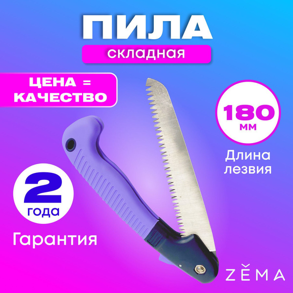 Пила садовая ручная по дереву 180мм ZM5001 Zema купить на OZON по ...