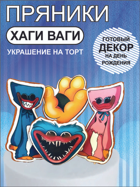 Имбирные пряники на торт детский Киси Миси и Хаги Ваги, топпер - купить ...