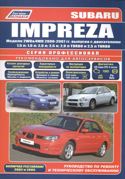 Sub Impreza. Модели 2WD&4WD 2000-2007 гг. выпуска с двигателями 1,5 л ...