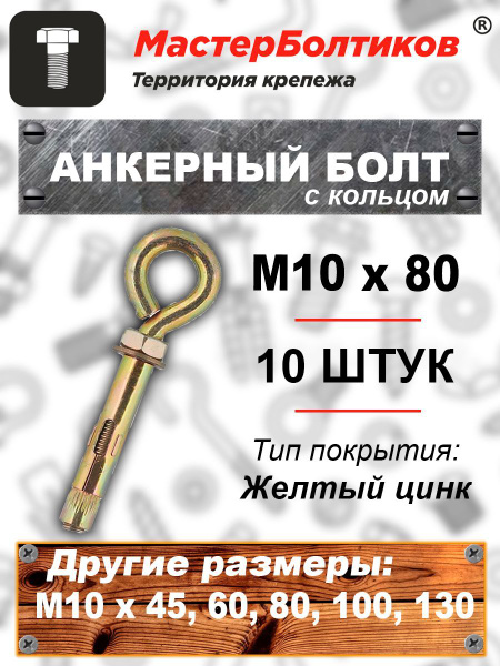 Анкерный болт 10х 80 с кольцом (10 штук) - купить по выгодной цене в ...