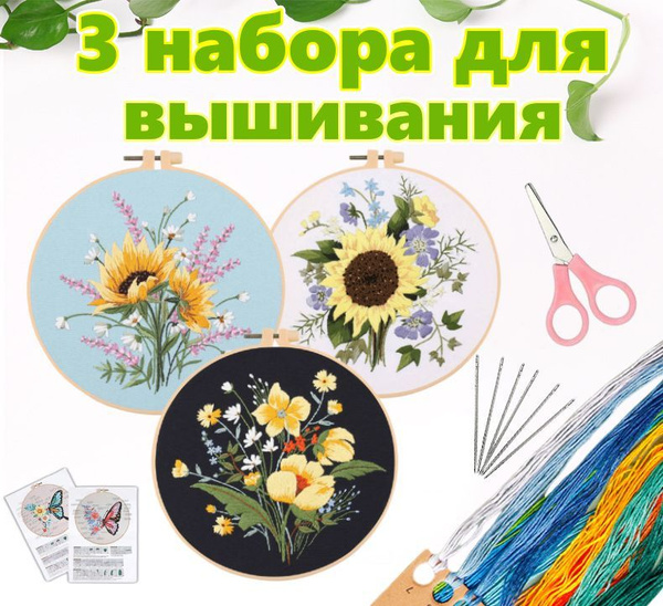 Набор для вышивания гладью, мулине, пяльца, иголки. Набор для рукоделия ...