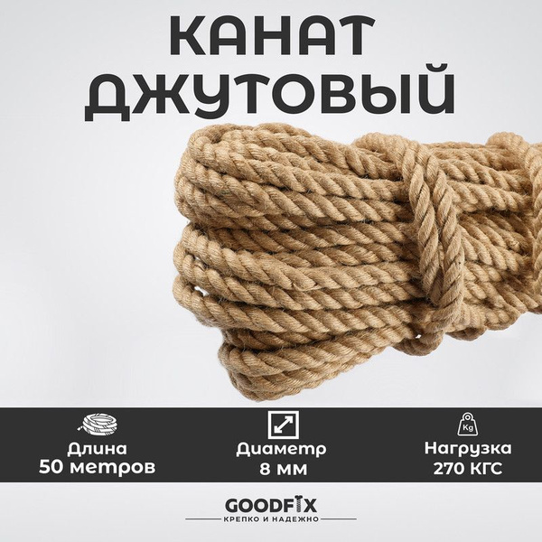 Веревка GOODFIX - купить по выгодной цене в интернет-магазине OZON (1056739124)