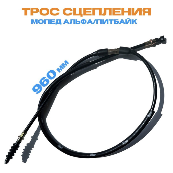 Трос сцепления мопед Альфа Орион Питбайк (L-960mm) с регулировкой ...
