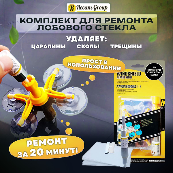Ремкомплект для ремонта лобового стекла, жидкое стекло, автомобильный ...