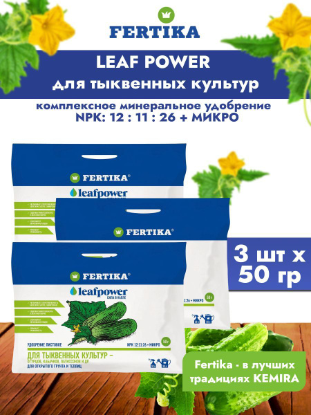 Удобрение Фертика Leaf Power для тыквенных культур комплексное, 3 шт по ...
