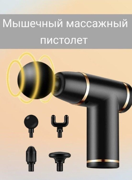 Массажер черный MS-2021 , перкуссионный массажер , 4 насадки , 8 ...